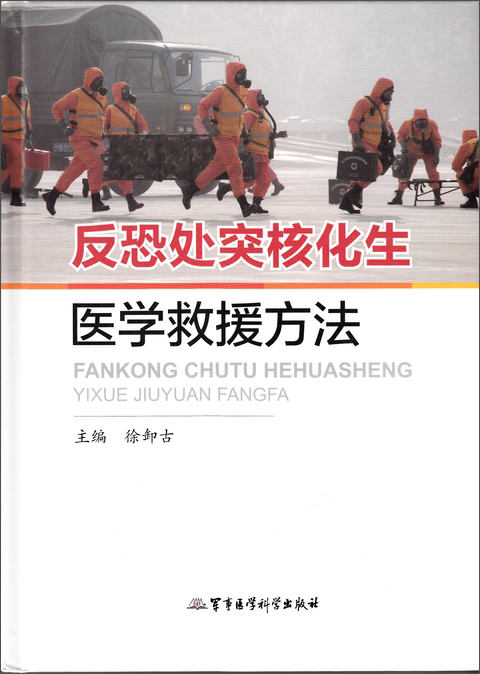 反恐处突核化生医学救援方法
