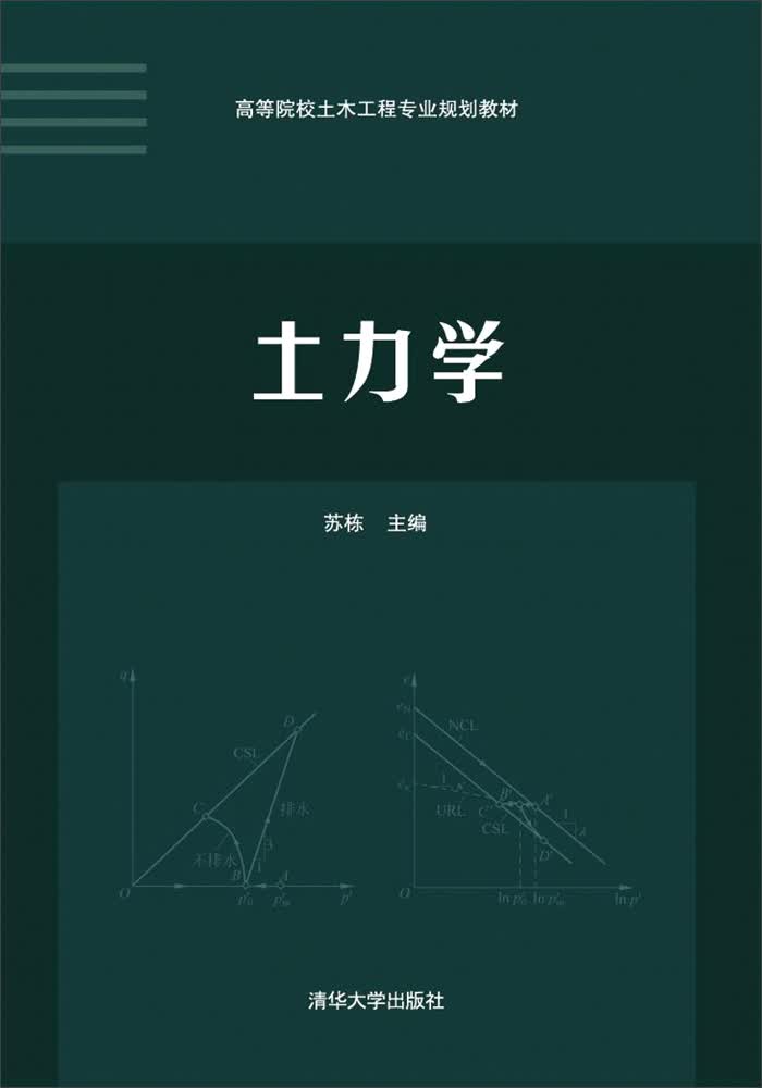 土力学/高等院校土木工程专业规划教材