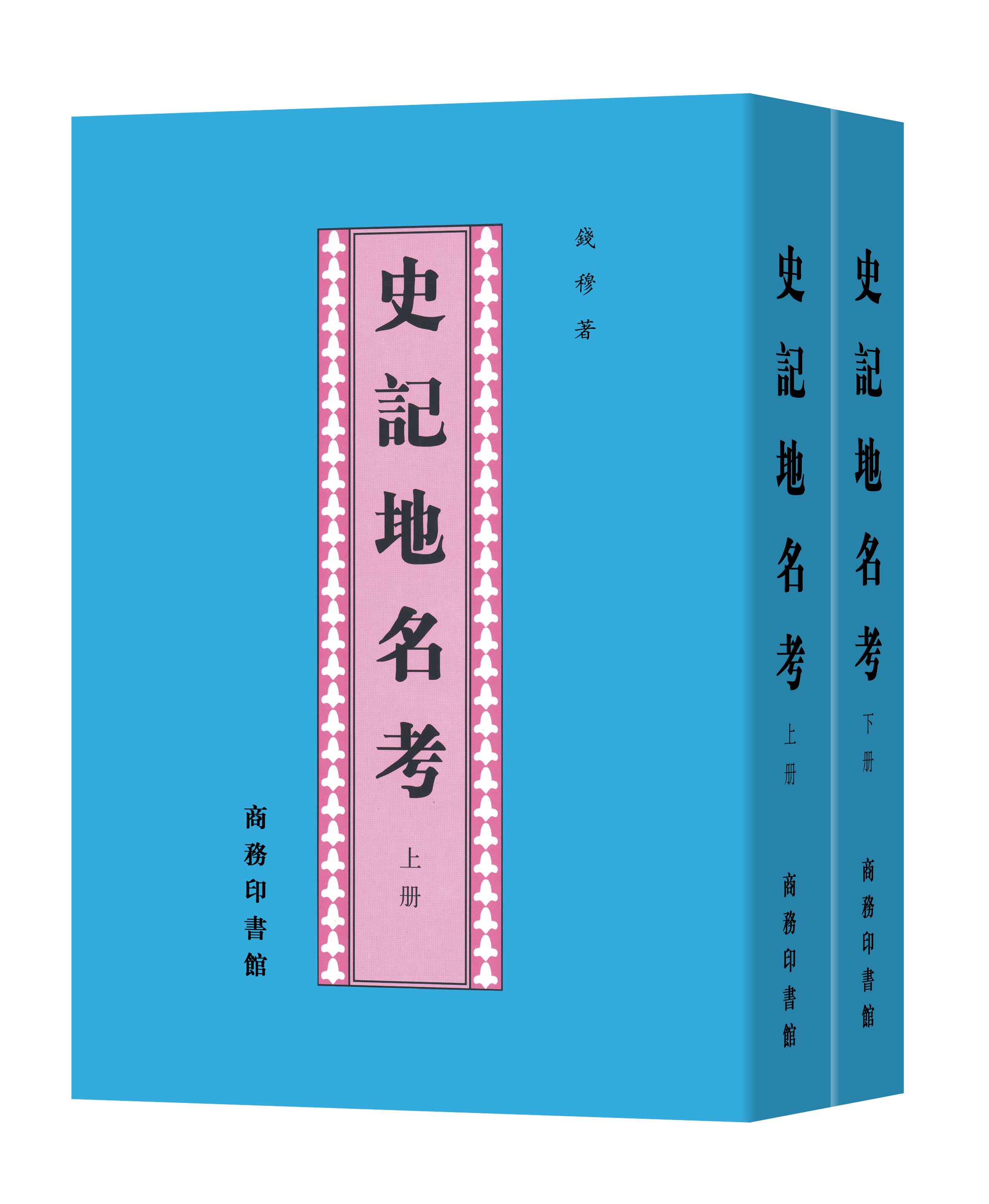 史记地名考-(全两册)9787100032407