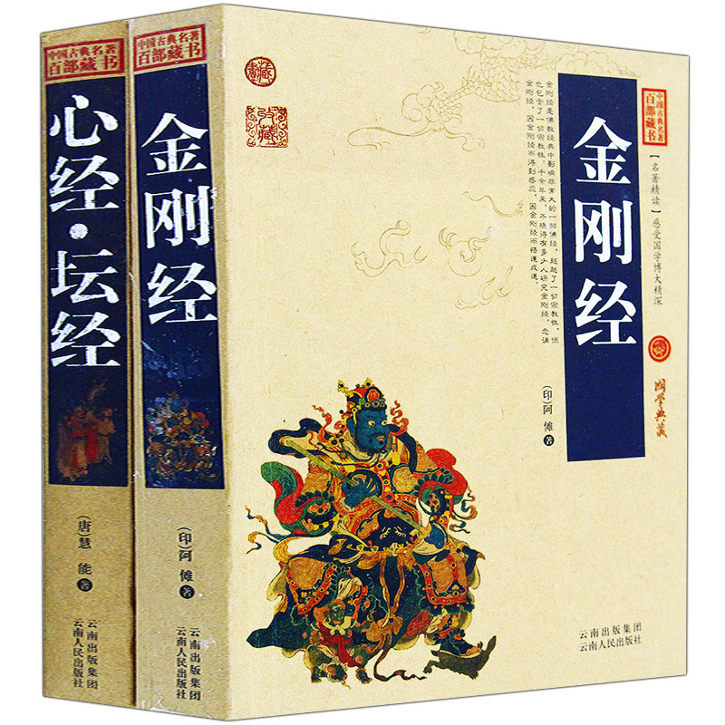 金刚经 心经坛经 全2册 中国古典名著百部藏书 国学经典典藏原文译文注释 佛教经典