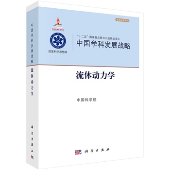 中国学科发展战略.流体动力学 中国科学院 科学出版社
