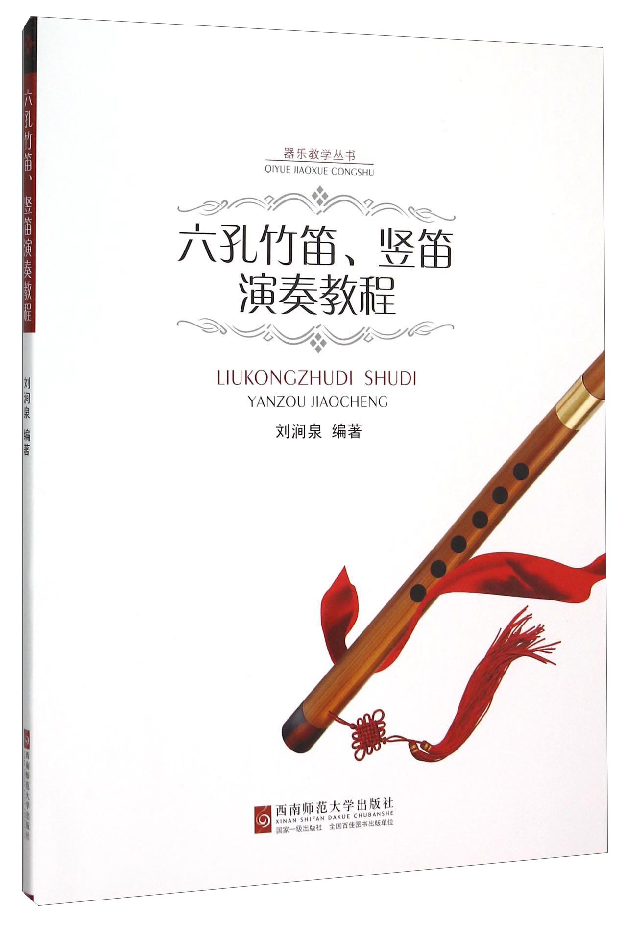 六孔竹笛竖笛、演奏教程（附光盘）
