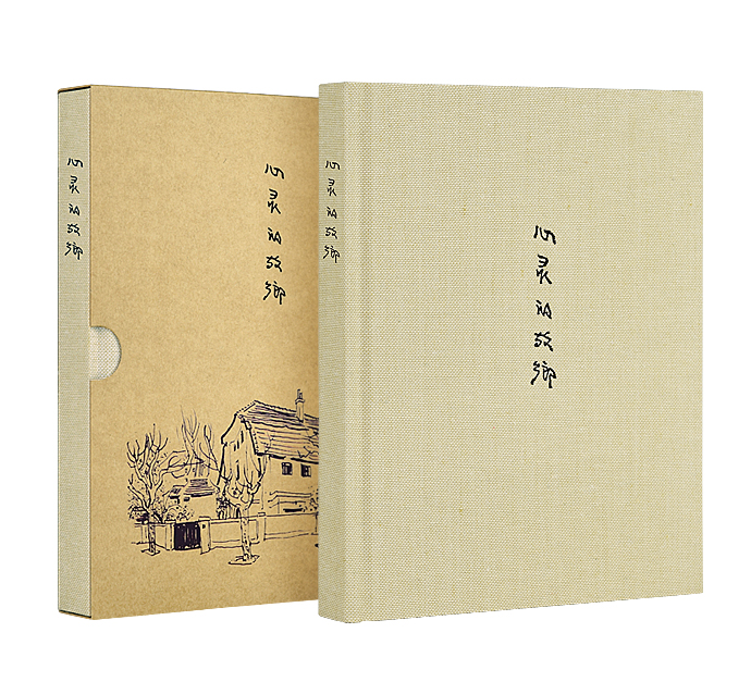 艺术笔记本：心灵的故乡