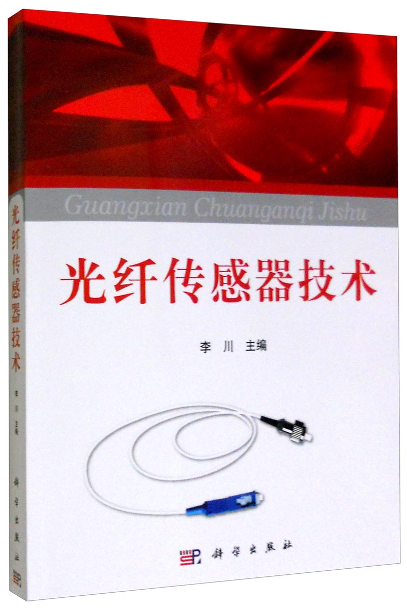 光纤传感器技术