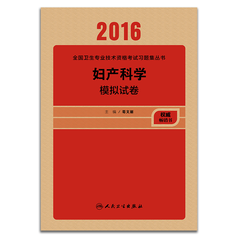 人卫版2016全国卫生专业技术资格考试 妇产科学 模拟试卷 （专业代码330）