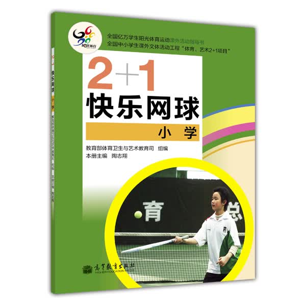 2+1快乐网球（小学）