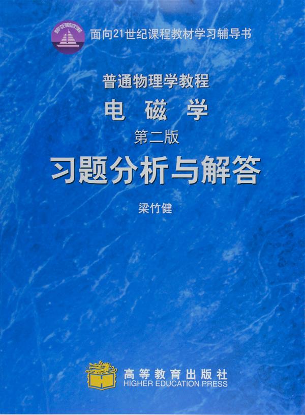 普通物理学教程电磁学（第2版）习题分析与解答