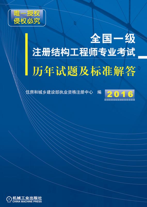 2016全国一级注册结构工程师专业考试历年试题及标准解答