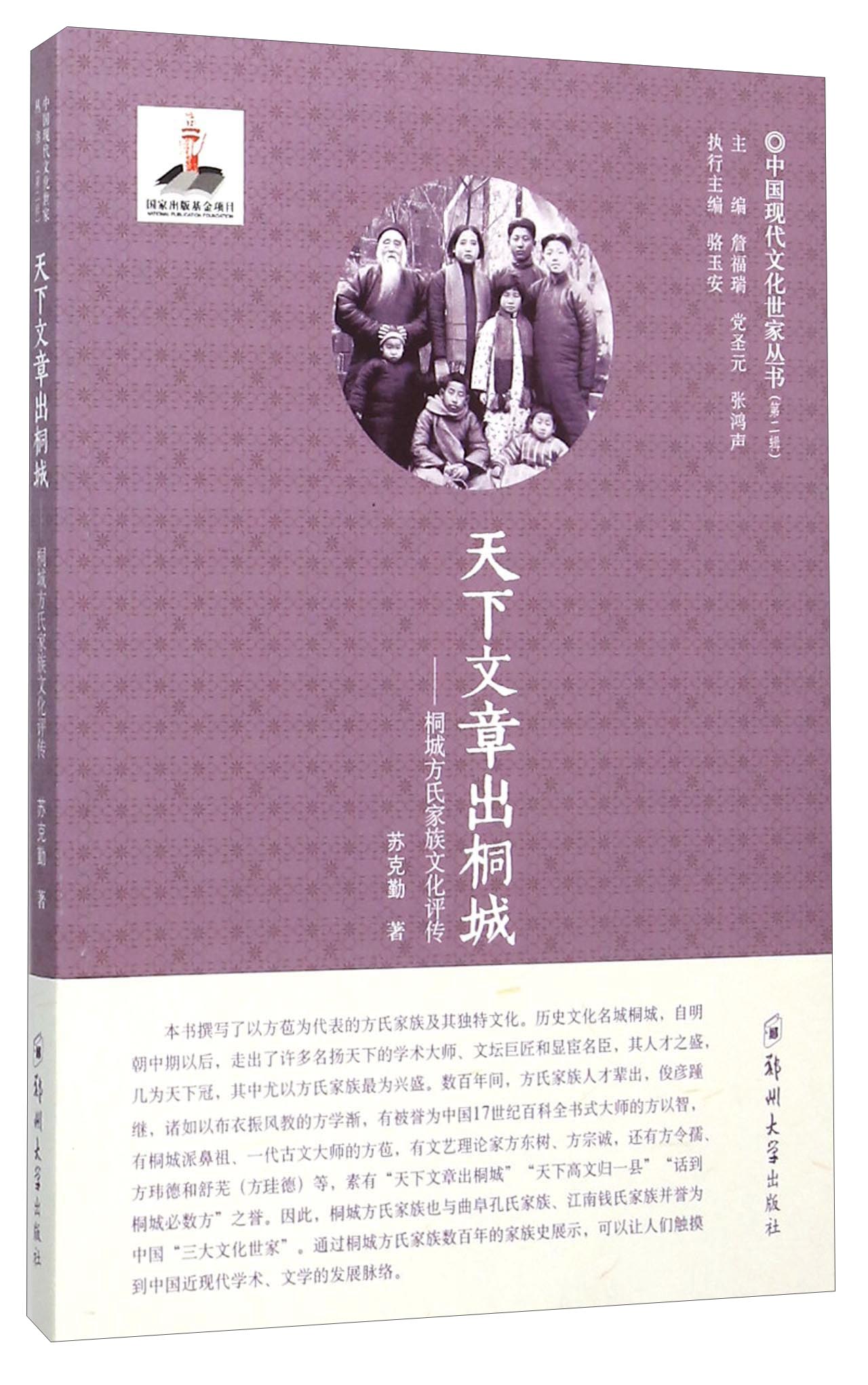 天下文章出桐城 桐城方氏家族文化评传