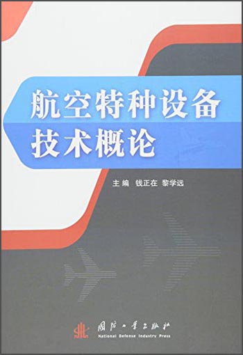 航空特种设备技术概论