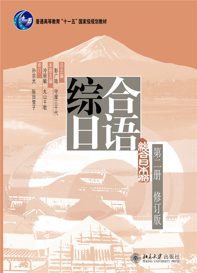 综合日语 第二册 修订版 已出新版售完止