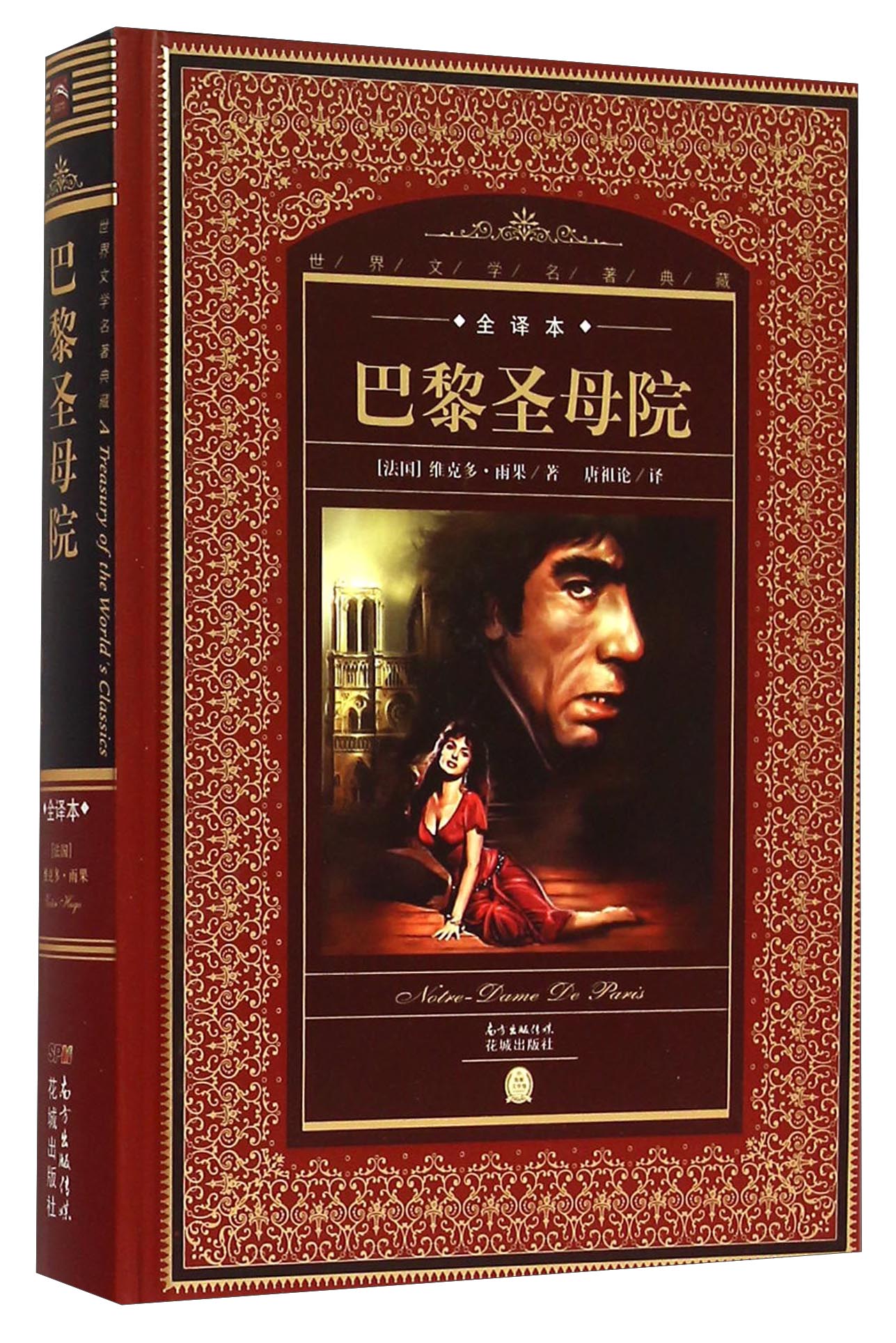 文学名著：巴黎圣母院（全译本）