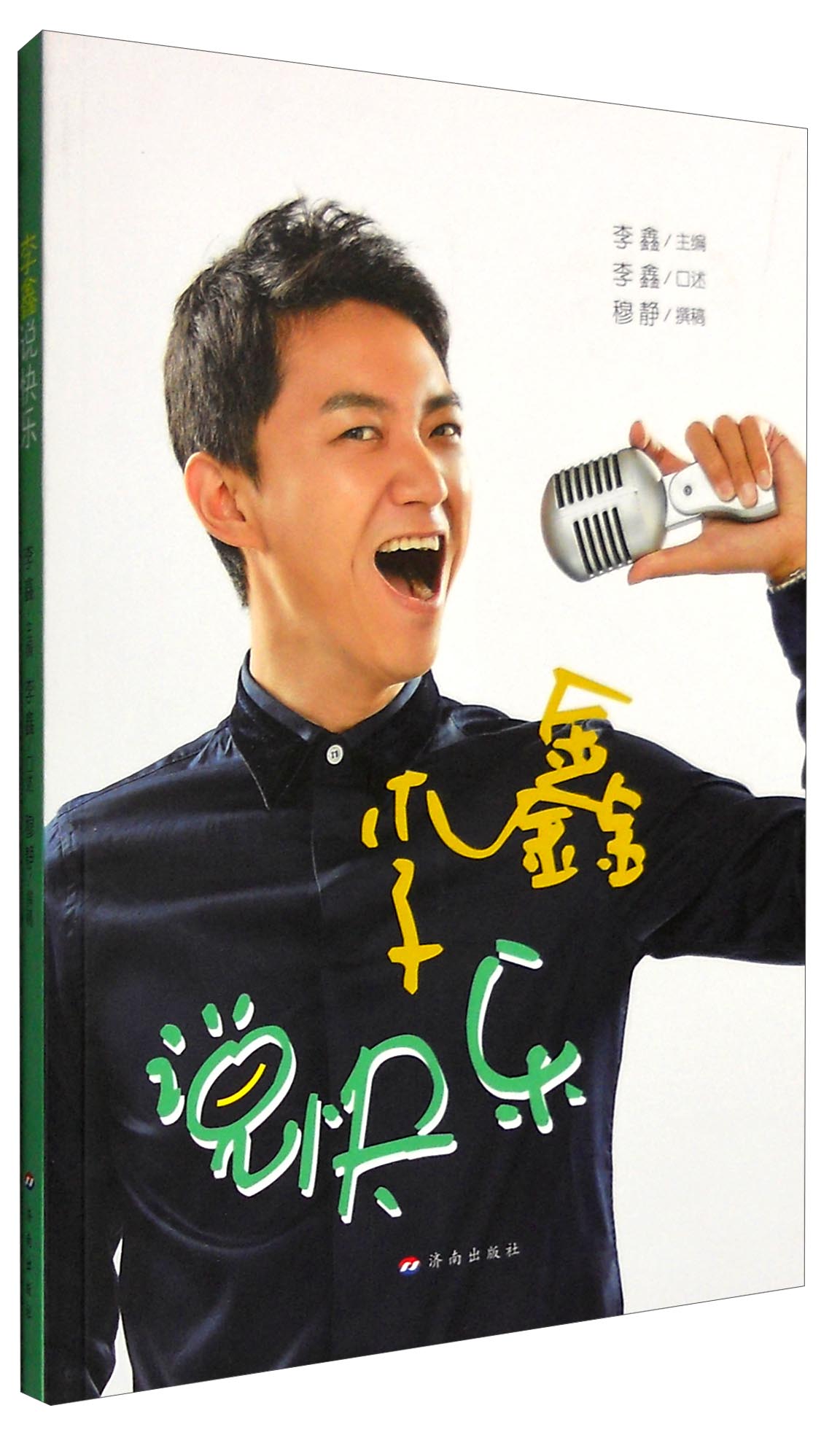 李鑫说快乐9787548817369