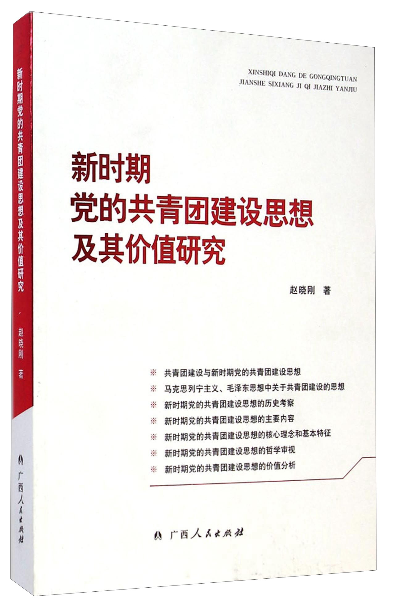 新时期党的共青团建设思想及其价值研究