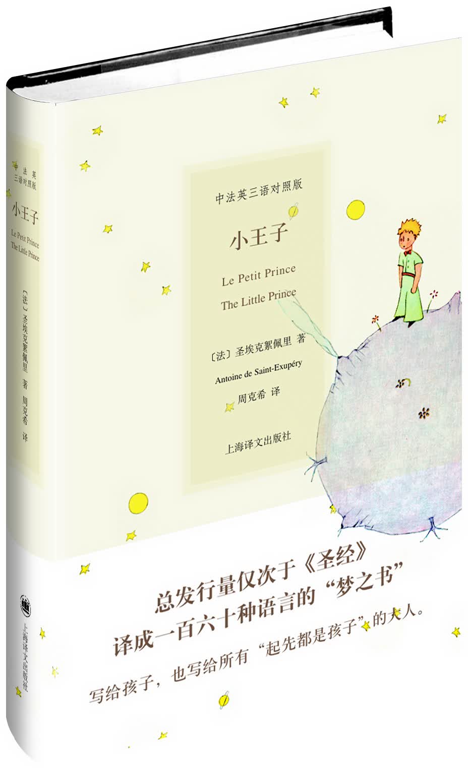 小王子（中法英三语对照版）