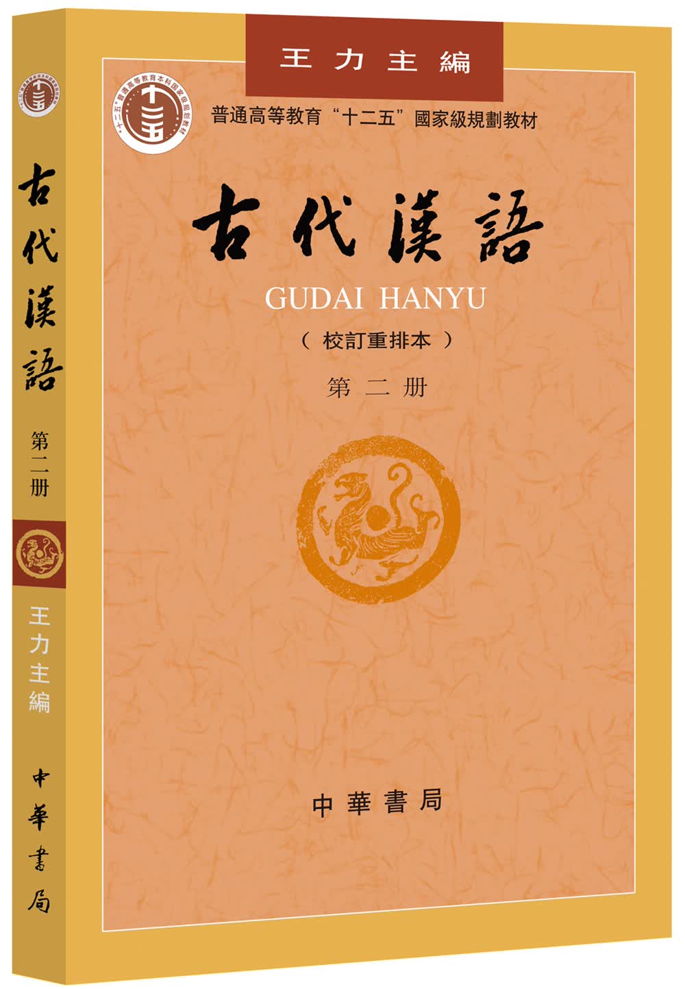 古代汉语（第2册 校订重排本）/普通高等教育“十二五”规划教材