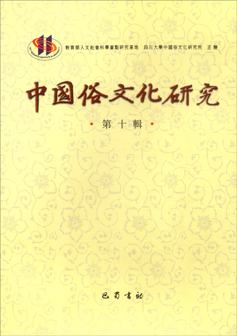 中国俗文化研究（第十辑）