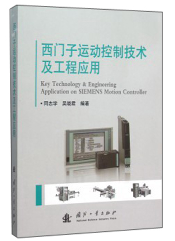 西门子运动控制技术及工程应用