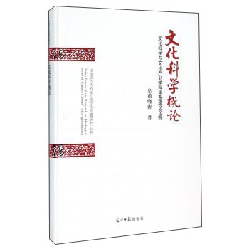 文化科学概论（文化科学与文化产业学科体系建设论纲）