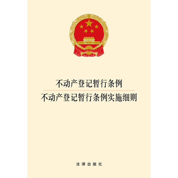 不动产登记暂行条例 不动产登记暂行条例实施细则