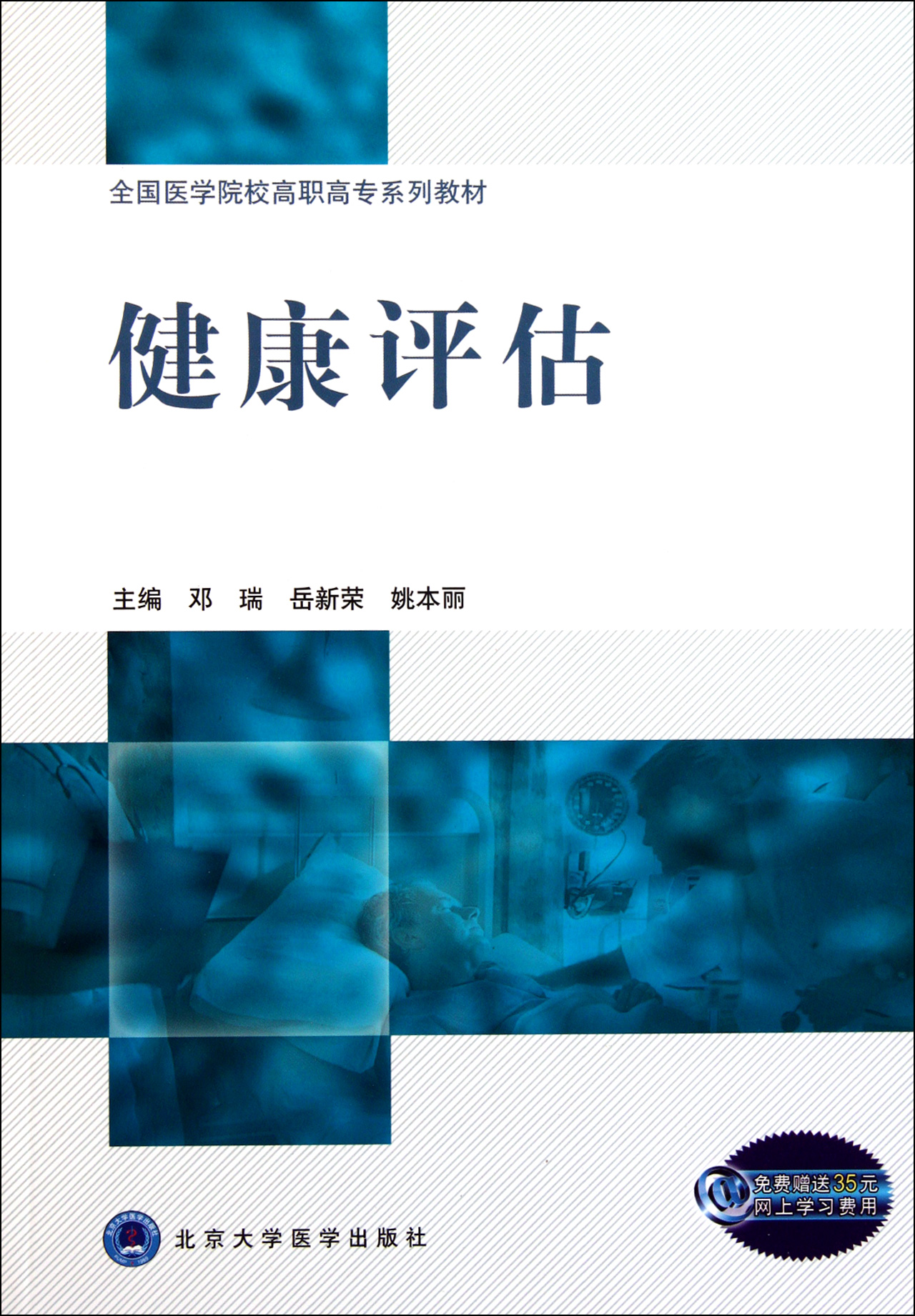 健康评估(全国医学院校高职高专系列教材)