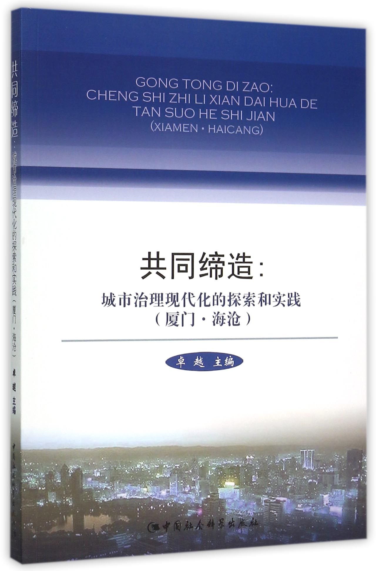 共同缔造：城市治理现代化的探索和实践：厦门·海沧