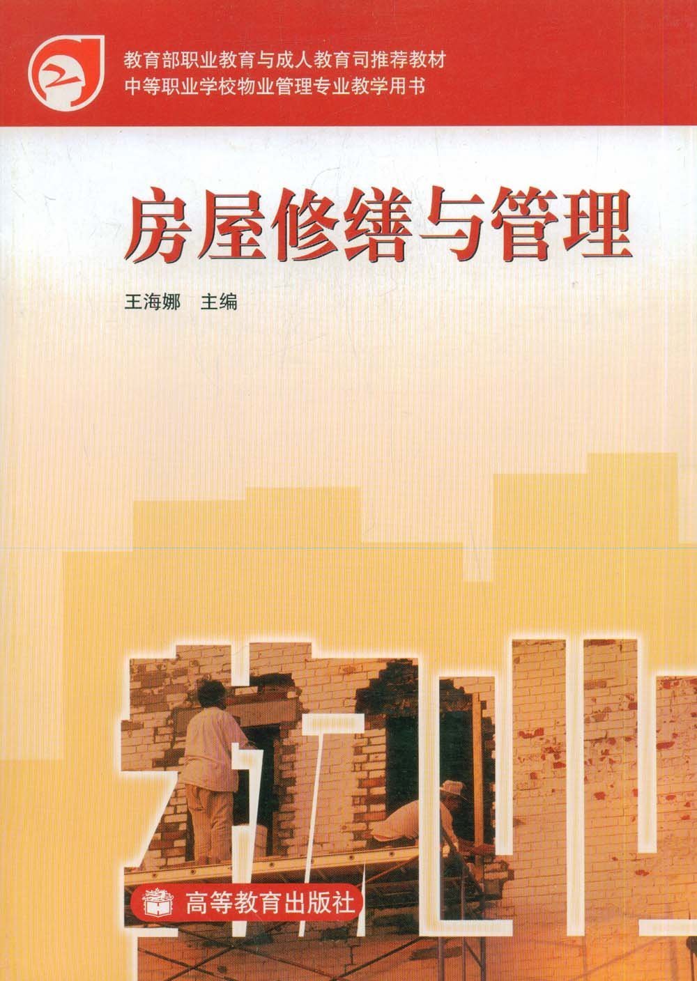 房屋修缮与管理 王海娜 9787040180589 高