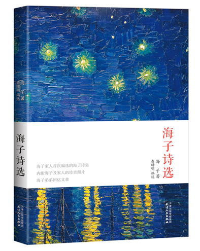 海子诗选