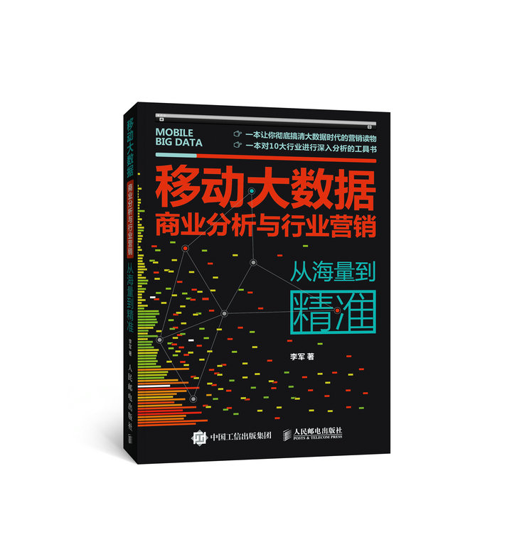 移动大数据商业分析与行业营销：从海量到精准