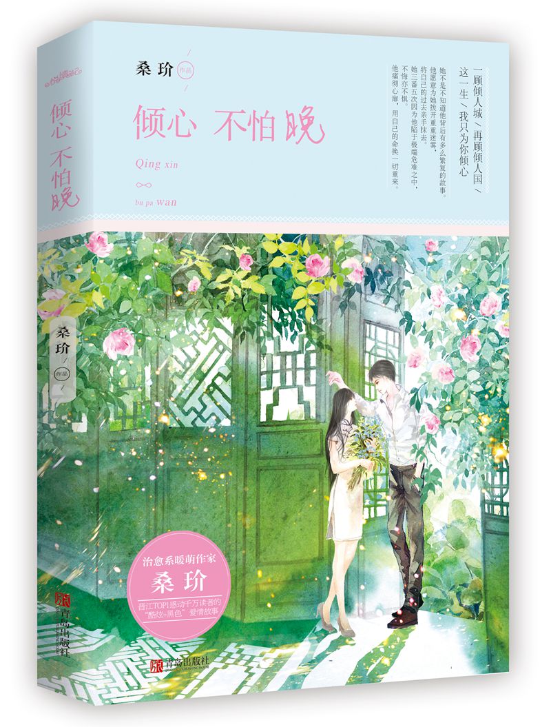 倾心不怕晚（附书签+海报+明信片）