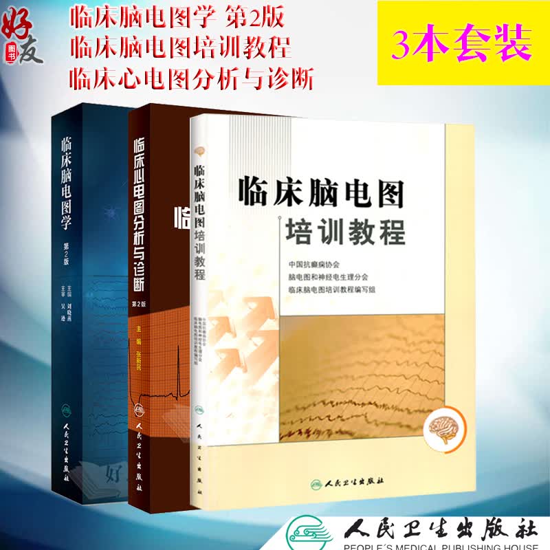 临床脑电图学+临床脑电图培训教程+临床心电图分析与诊断 3本套装 人民卫生出版社