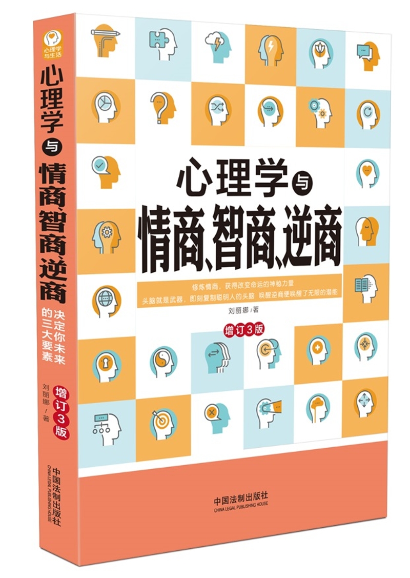 心理学与情商、智商、逆商（增订3版）