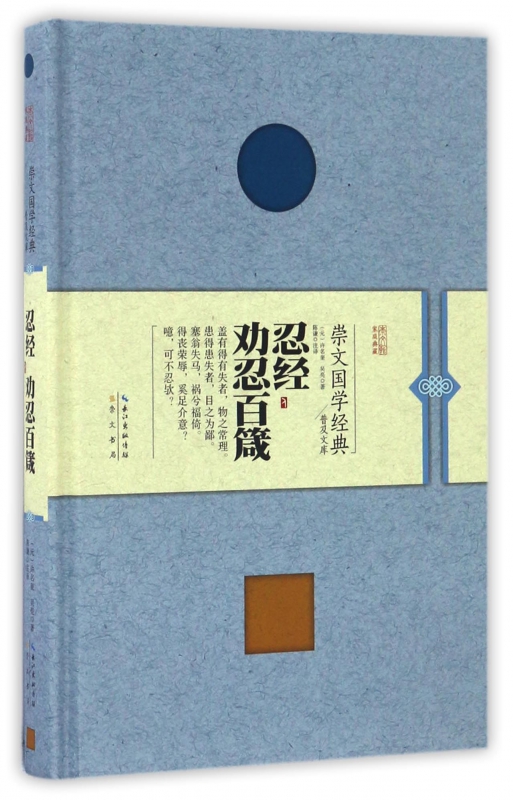 忍经劝忍百箴(精)/崇文国学经典普及文库