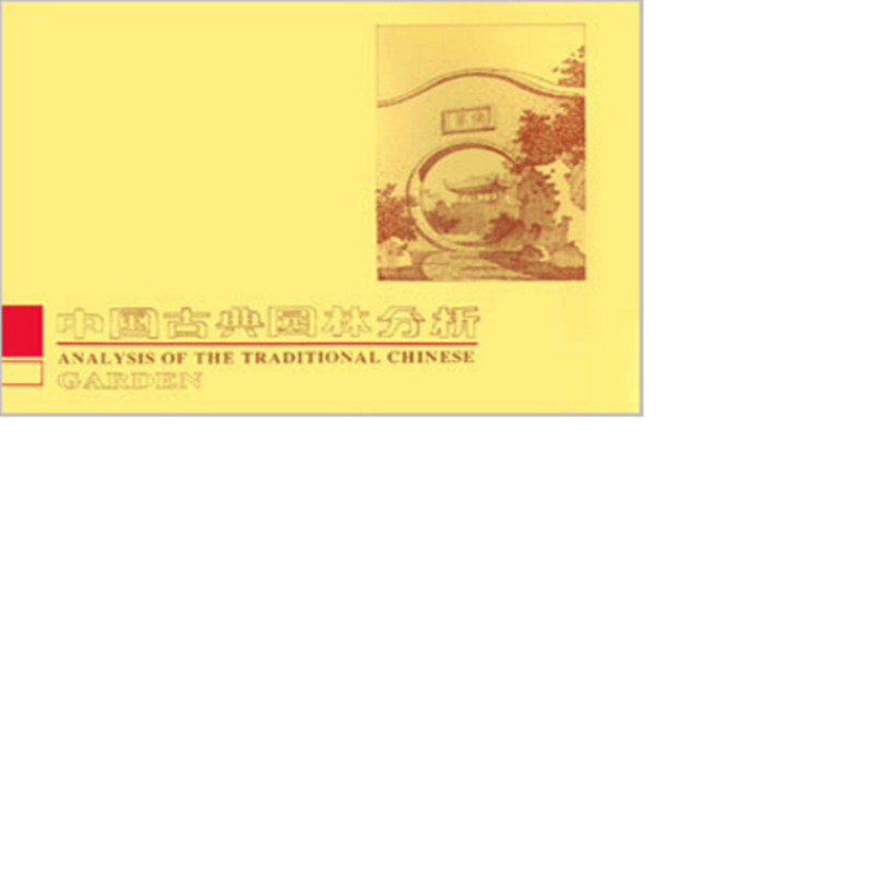 中国古典园林分析 作者：彭一刚著 版次：第1版