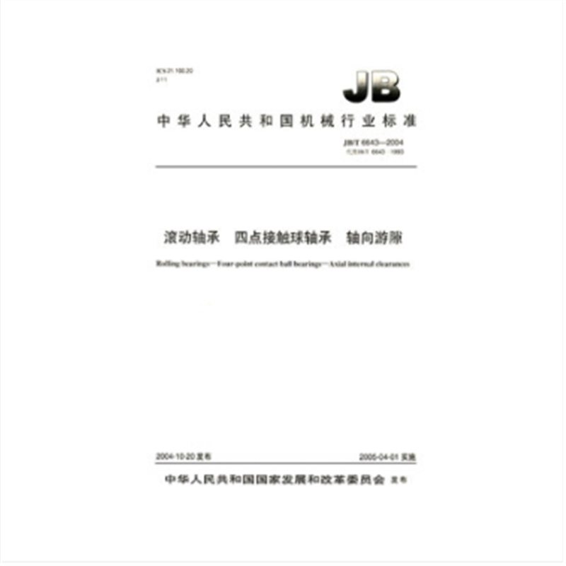 JB/T 6643-2004滚动轴承 四点接触球轴承 轴向游隙