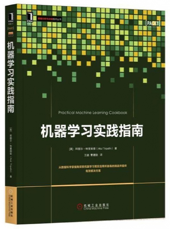 机器学习实践指南/数据分析与决策技术丛书