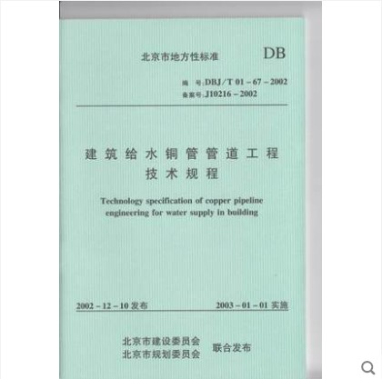 DBJ/T01-67-2002 建筑给水铜管管道工程技术规程