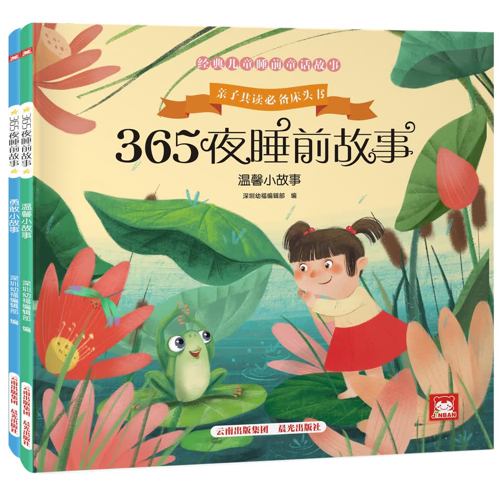 365夜睡前故事（共2册）：温馨小故事+勇敢小故事