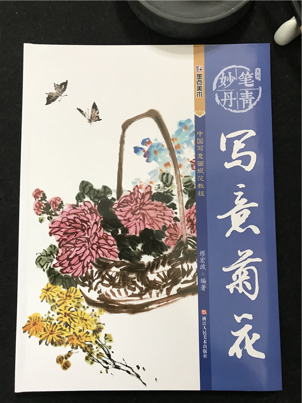 包邮 妙笔丹青系列 写意梅花兰花竹子菊花美术绘画临摹国画写意画水墨 浙江人民美术出版社 墨点图书