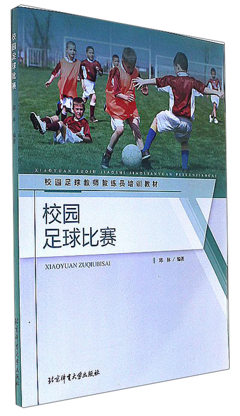 校园足球比赛/校园足球教师教练员培训教材