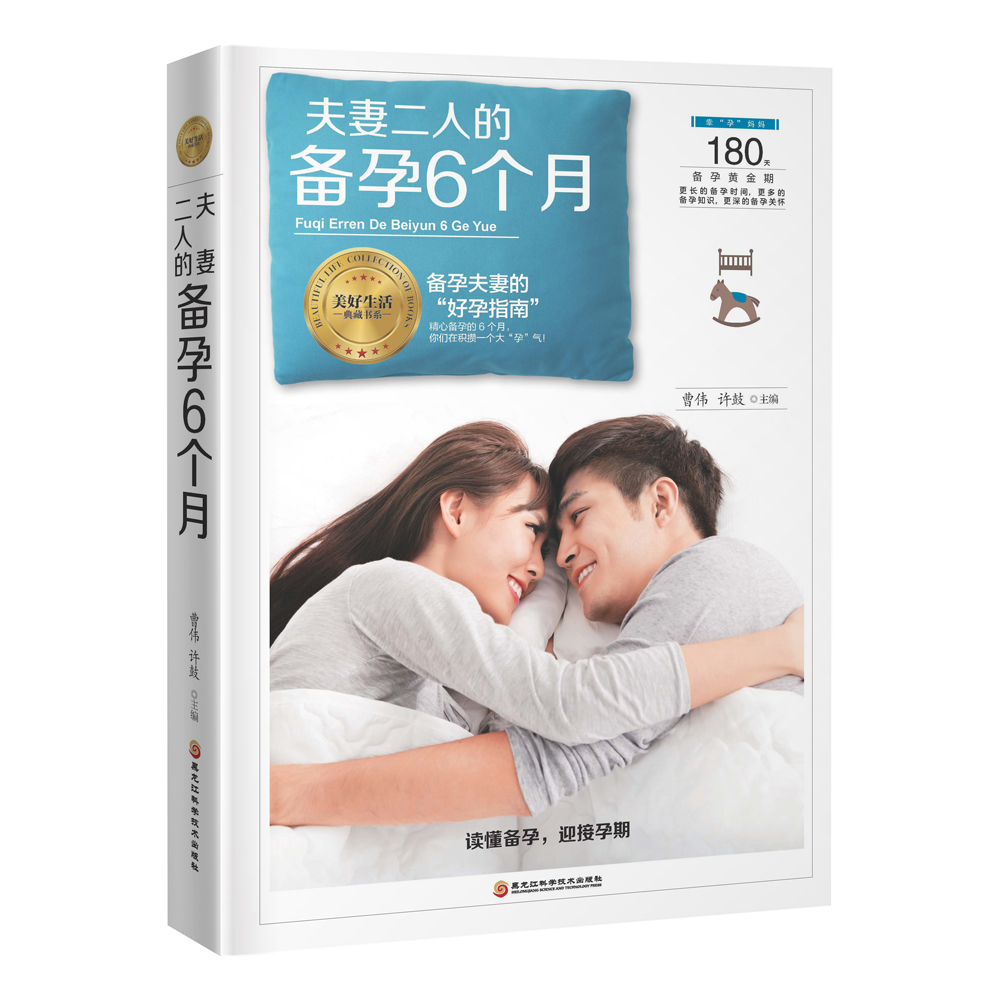 夫妻二人的备孕6个月  9787538896084