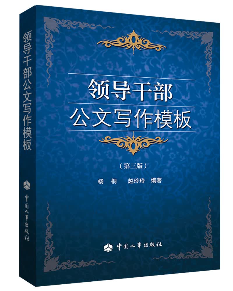 领导干部公文写作模板（第三版）