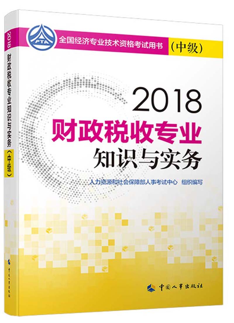 备考2019中级经济师教材 财政税收专业知识与实务(中级）