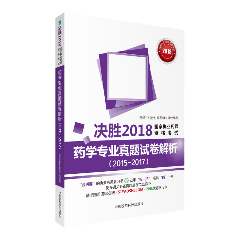 备考2019 国家执业药师考试用书2018西药教材 药学专业真题试卷解析（2015~2017）（决胜2018国