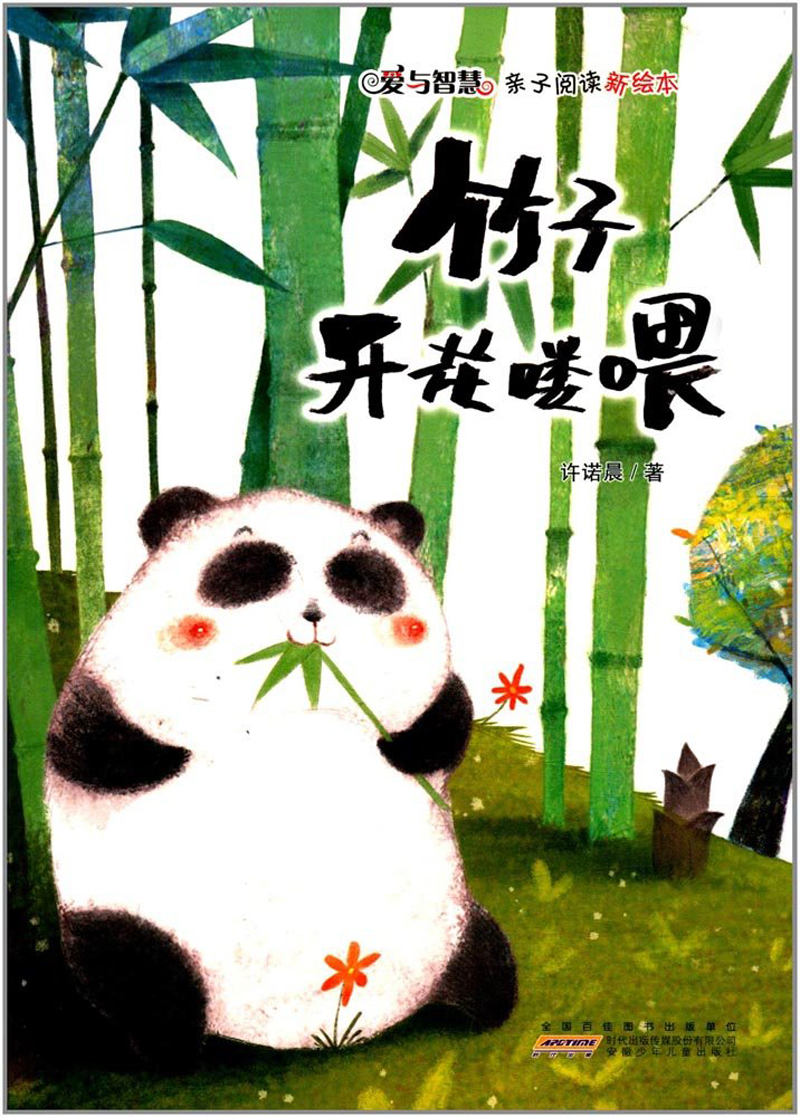 竹子开花喽喂/爱与智慧亲子阅读新绘本