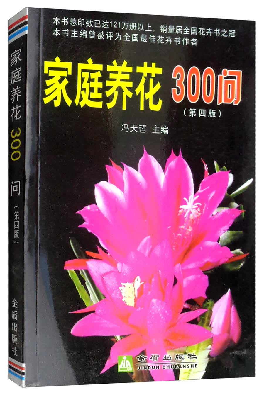 家庭养花300问（第四版）