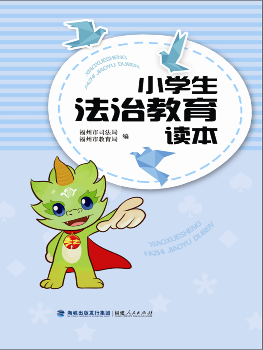 小学生法治教育读本