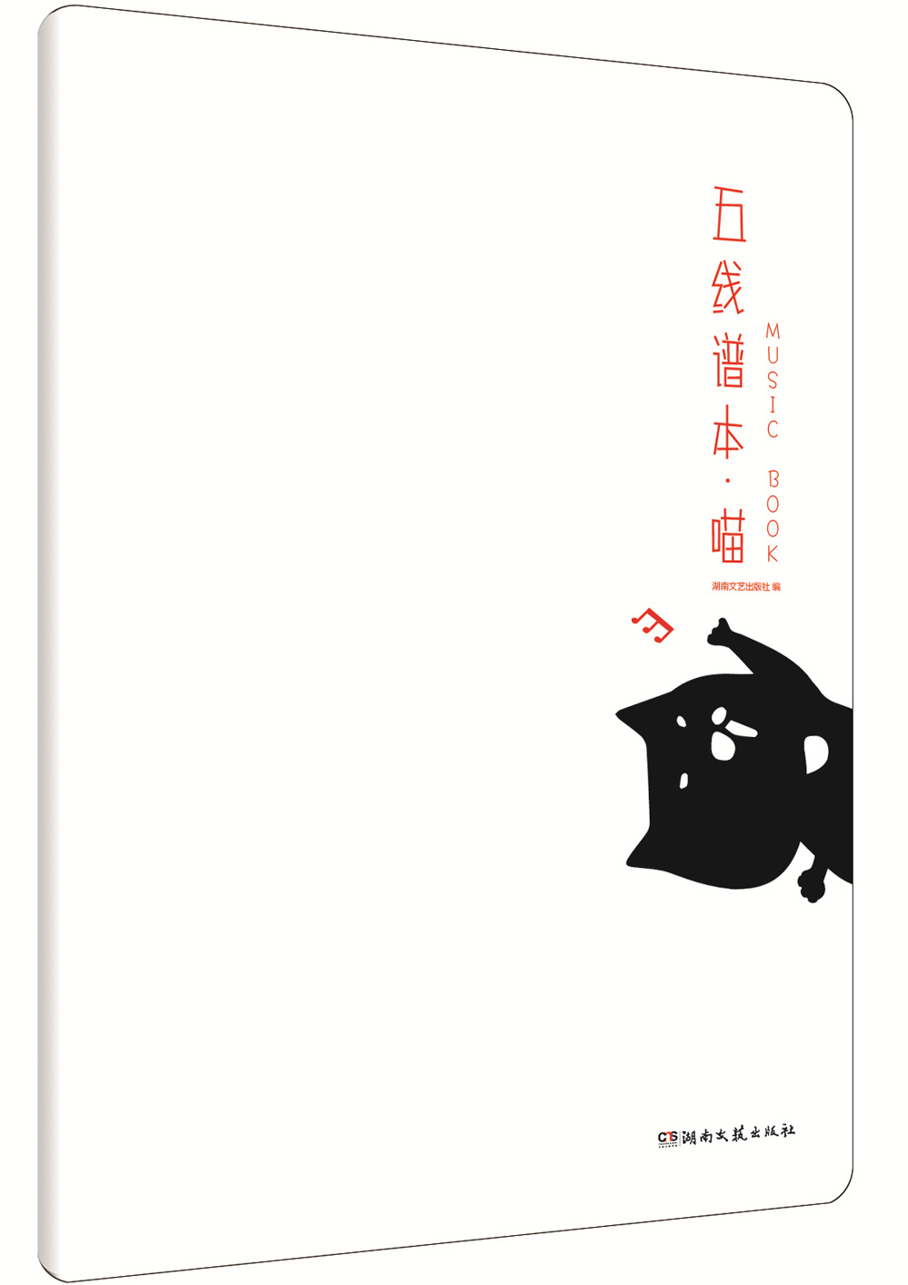 五线谱本·喵《现货速发》，
