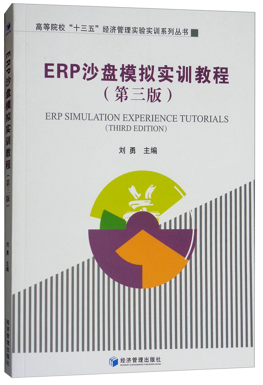 ERP沙盘模拟实训教程（第3版）/高等院校“十三五”经济管理实验实训系列丛书