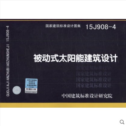15J908-4 被动式太阳能建筑设计